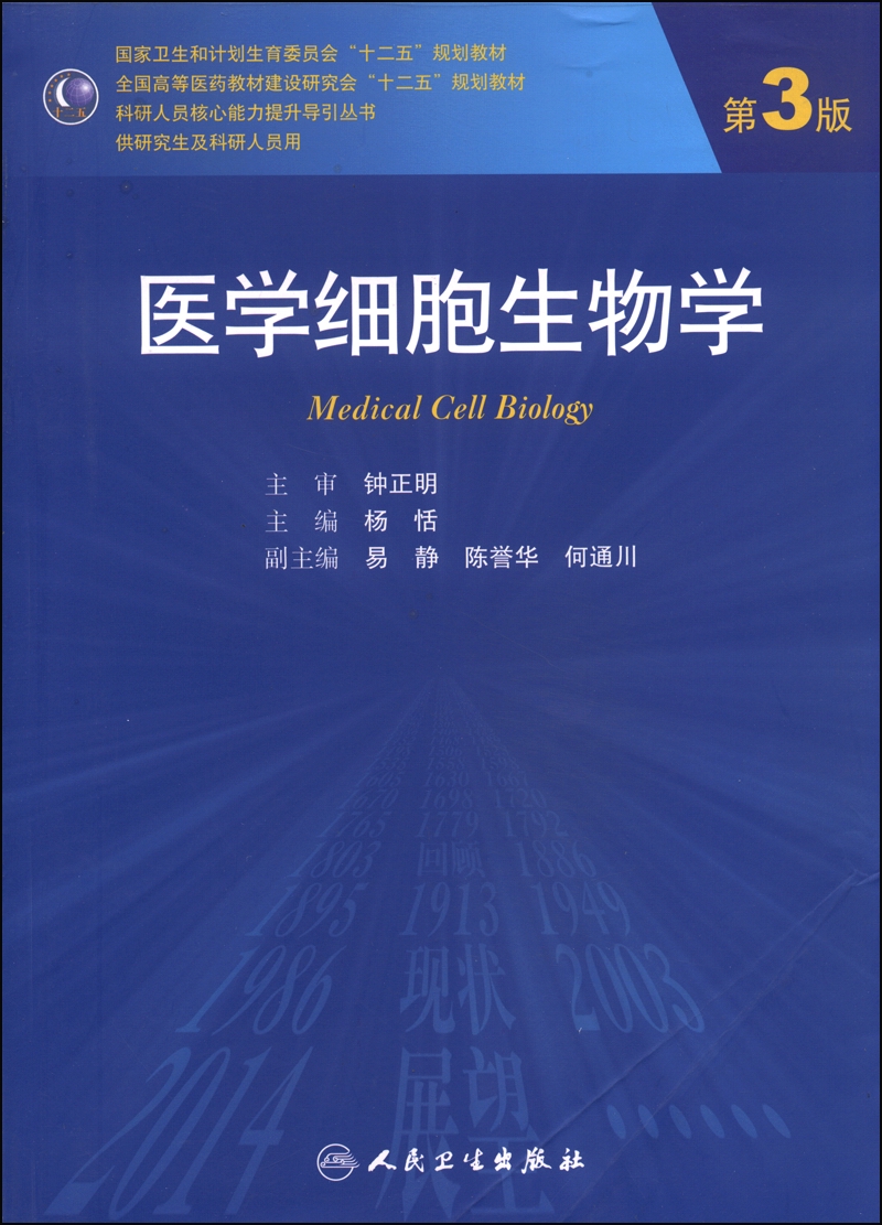 医学细胞生物学（第3版）/全国高等医药教材建设研究会“十二五”规划教材