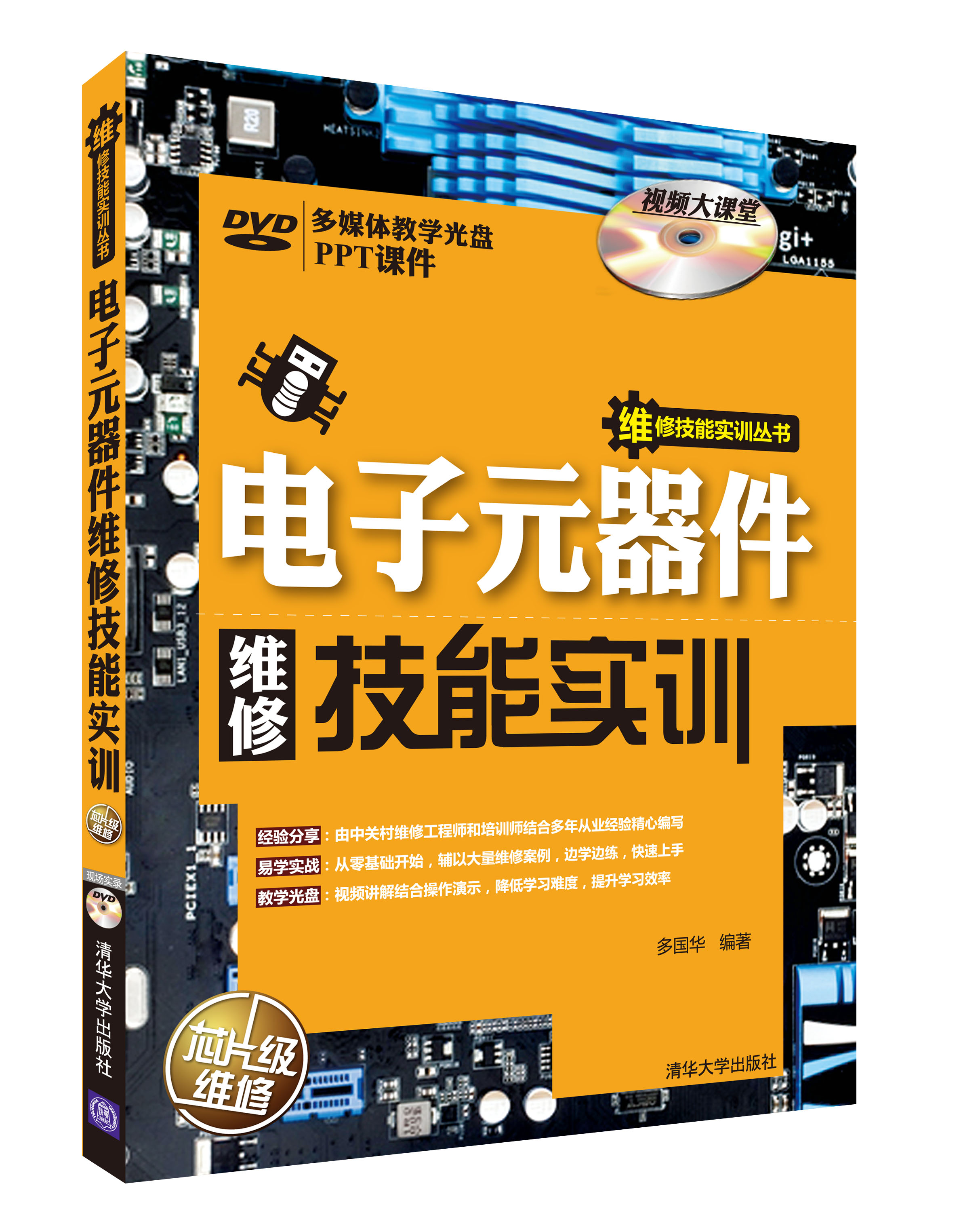 维修技能实训丛书：电子元器件维修技能实训（附DVD光盘1张）