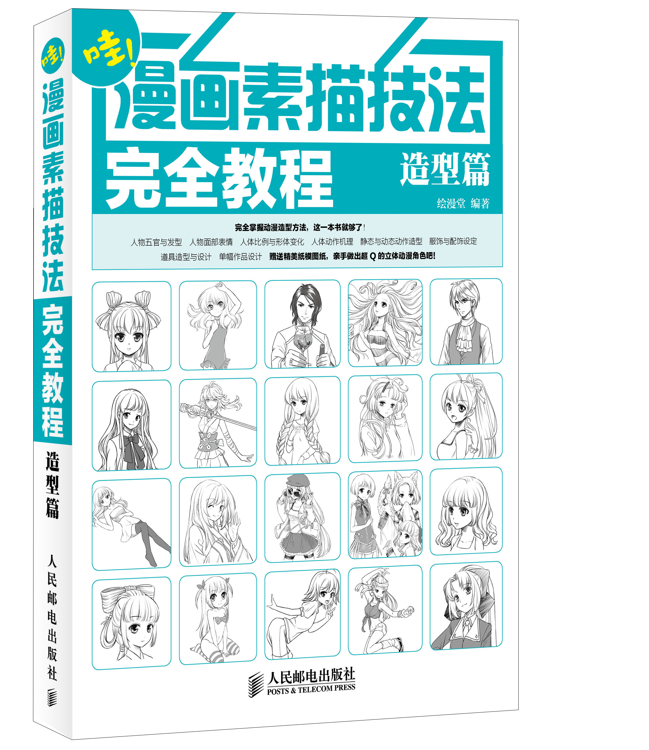漫画素描技法完全教程——造型篇（绘客出品）