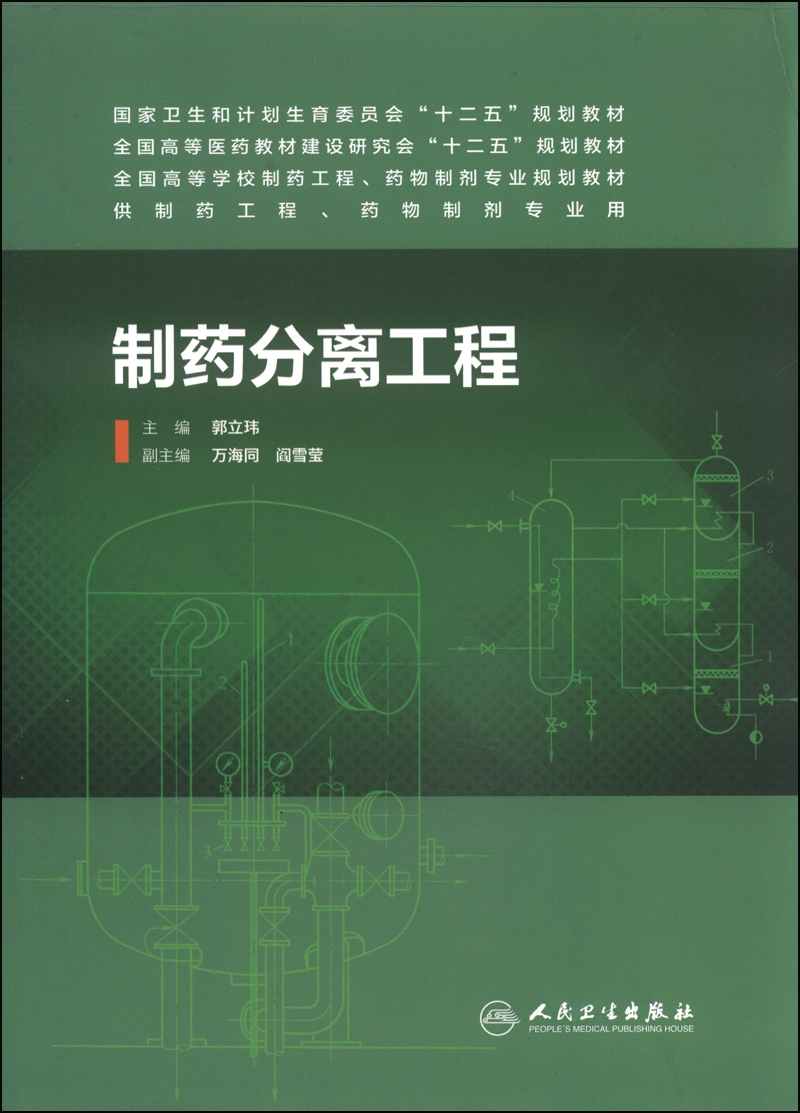 制药分离工程/国家卫生和计划生育委员会“十二五”规划教材