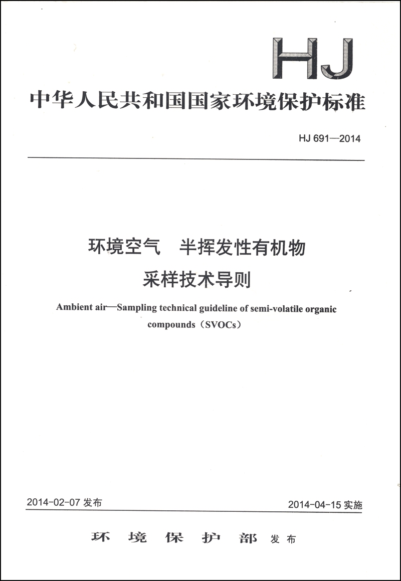 中华人民共和国国家环境保护标准（HJ 691-2014）：环境空气 半挥发性有机物 采样技术导则