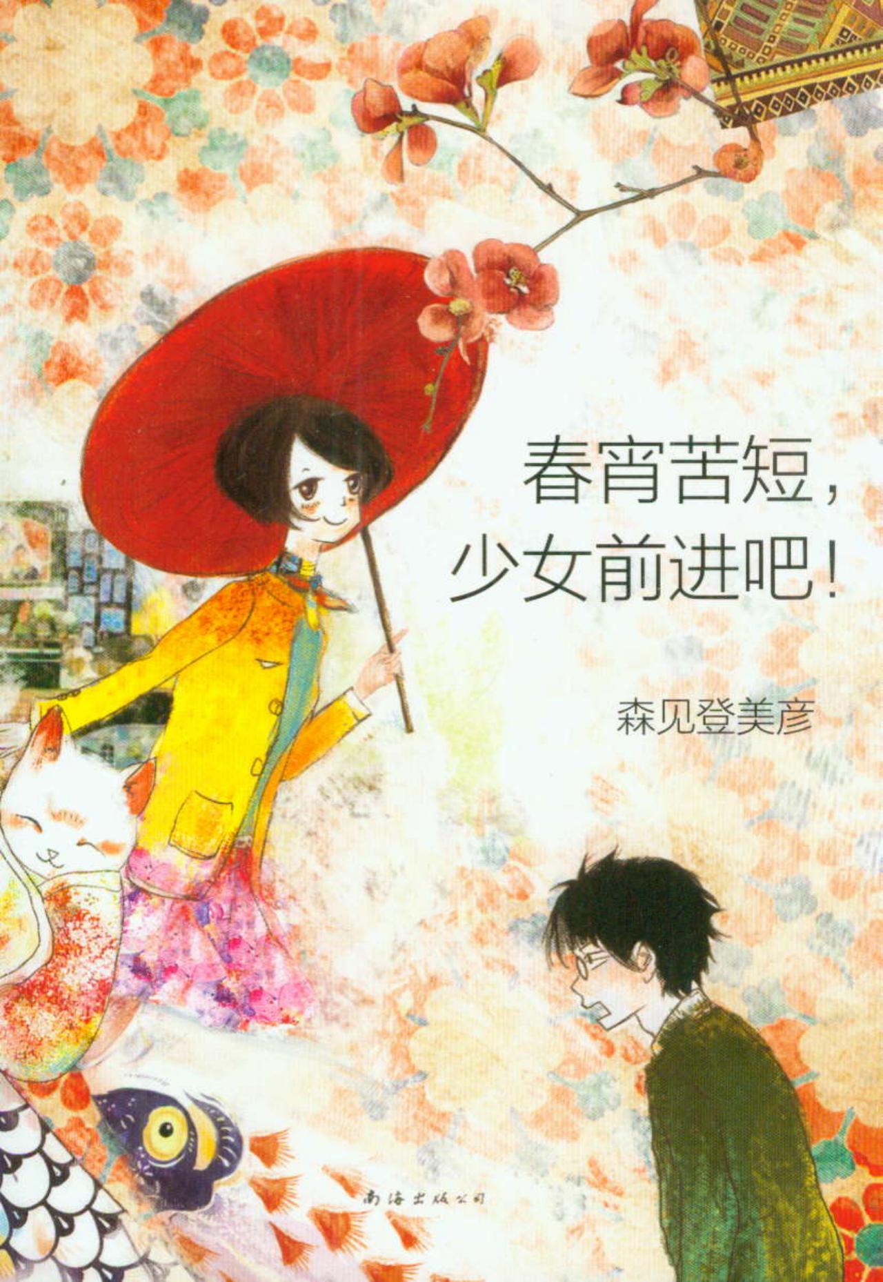 春宵苦短，少女前进吧!