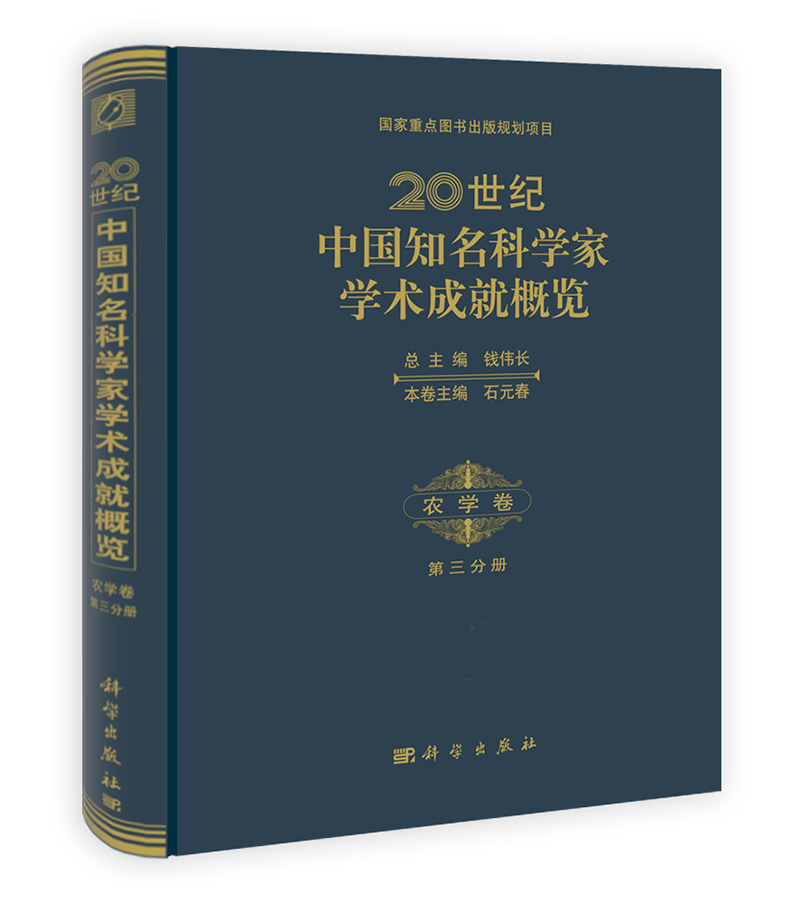 20世纪中国知名科学家学术成就概览：农学卷（第3分册）