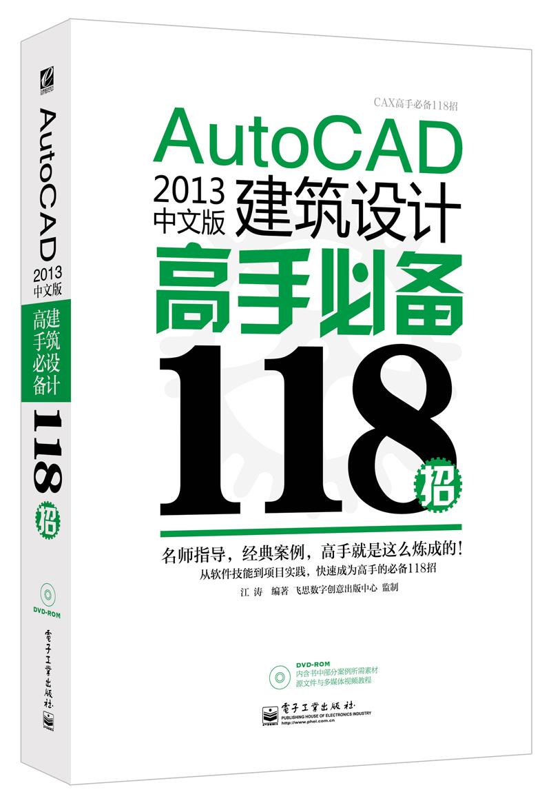 AutoCAD 2014中文版建筑设计高手必备118招(含DVD光盘1张)