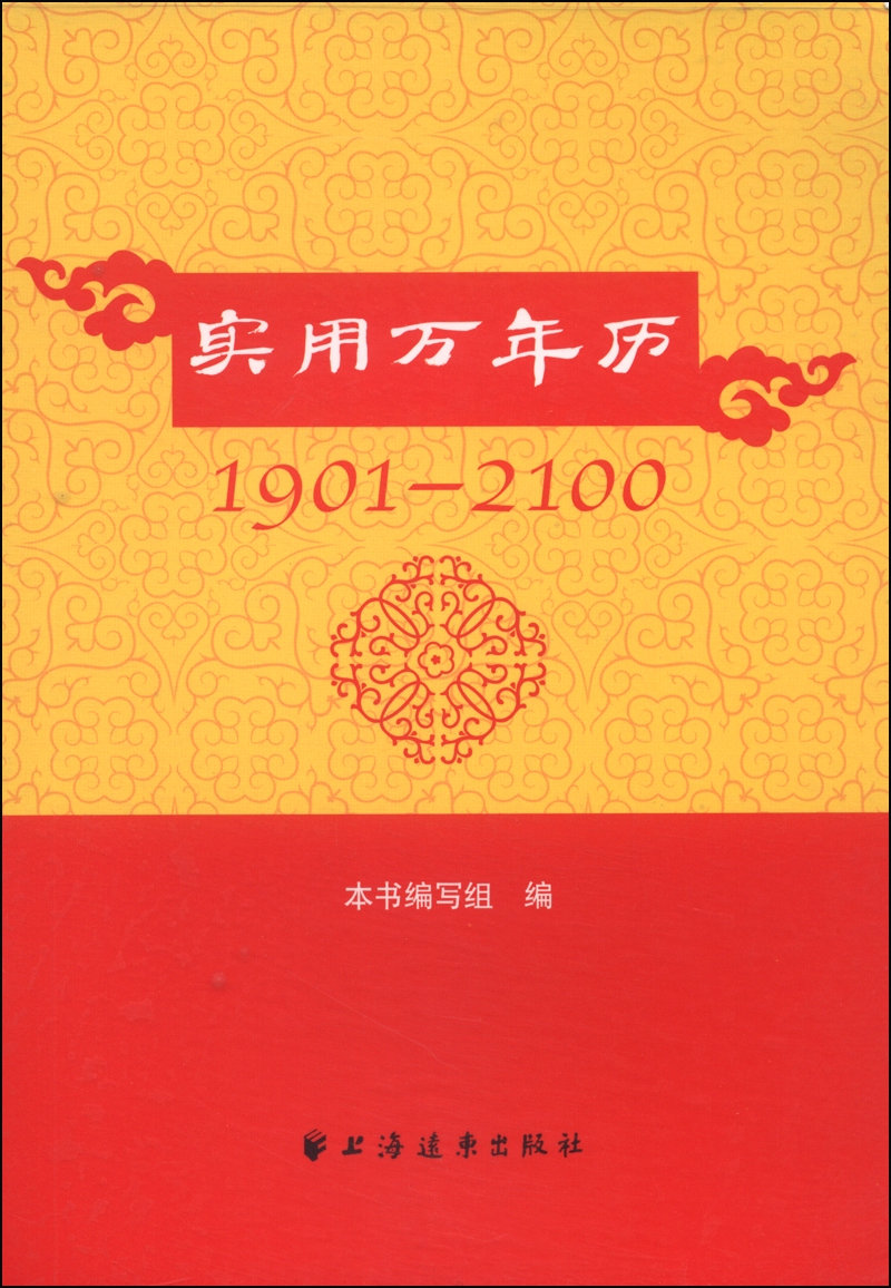 实用万年历（1901-2100）