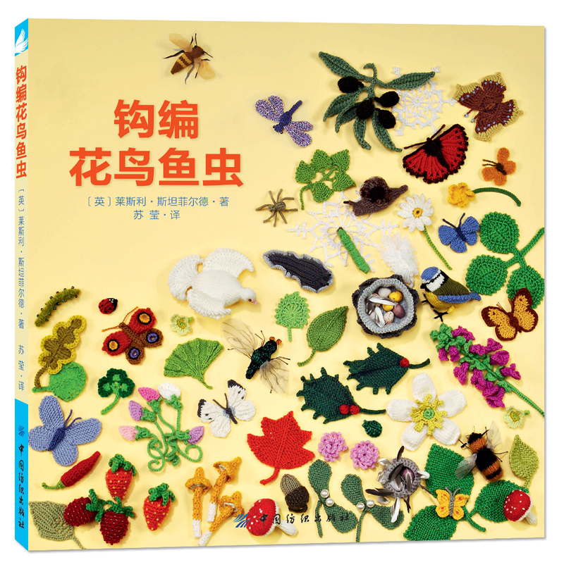钩编花鸟鱼虫