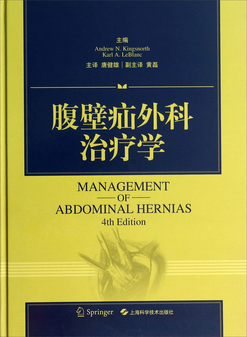 腹壁疝外科治疗学(4th Edition)