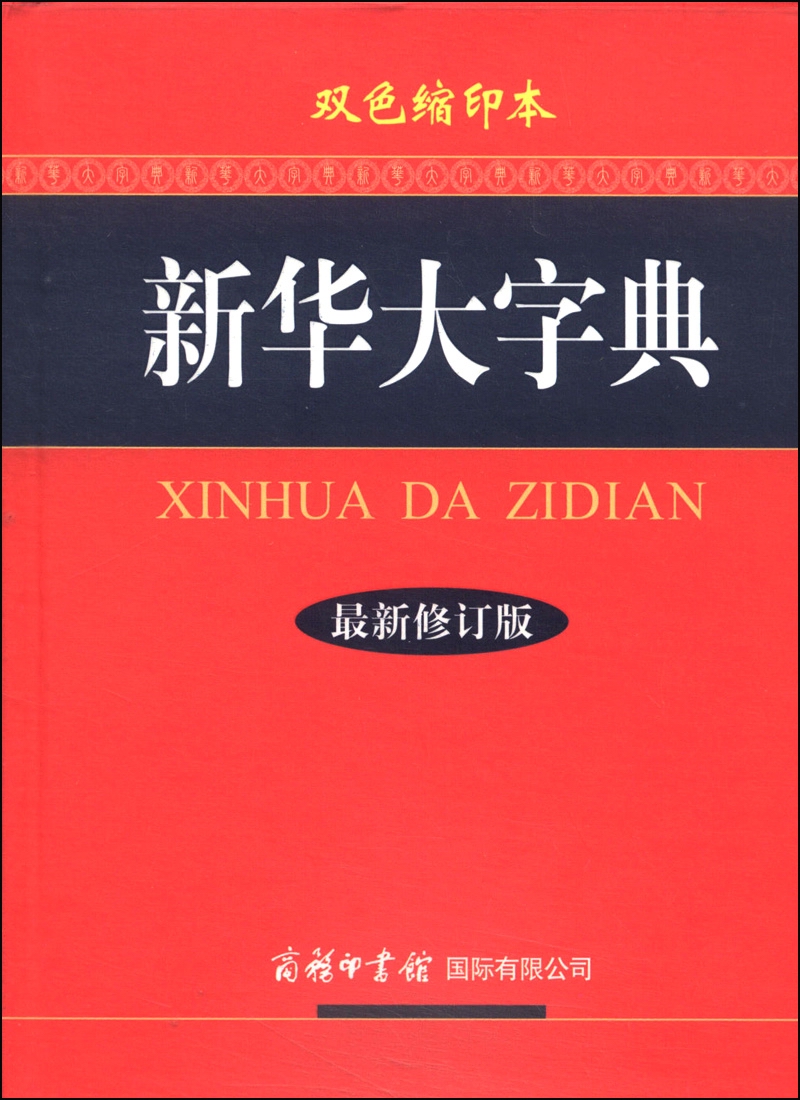 新华大字典（最新修订版 双色缩印本）
