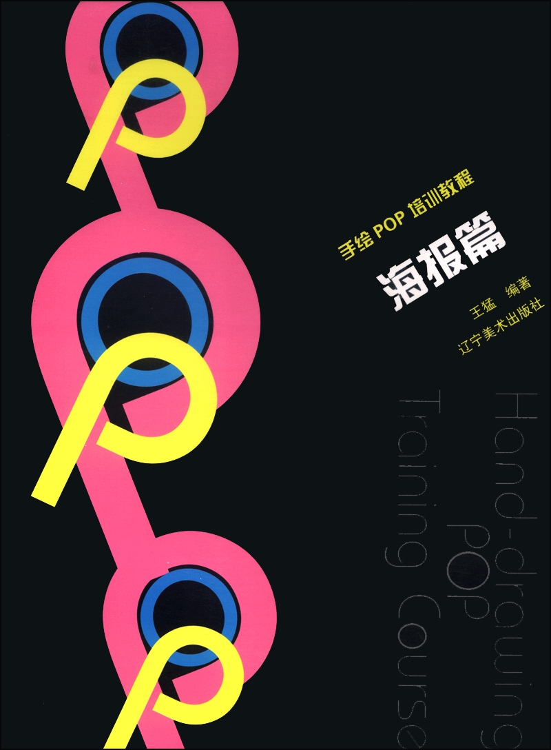 手绘POP培训教程：海报篇