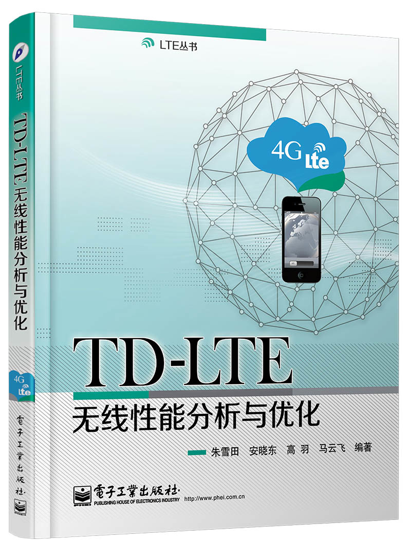 TD-LTE无线性能分析与优化