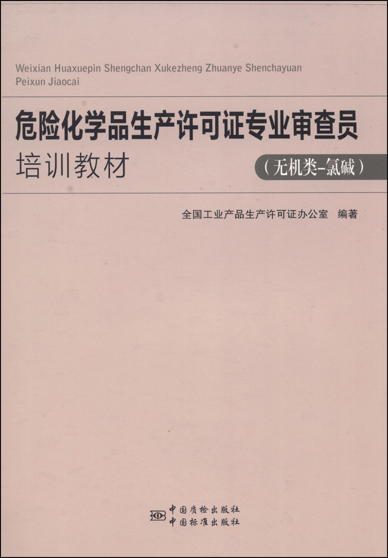 危险化学品生产许可证专业审查员专业能力培训教材（无机类-氯碱）