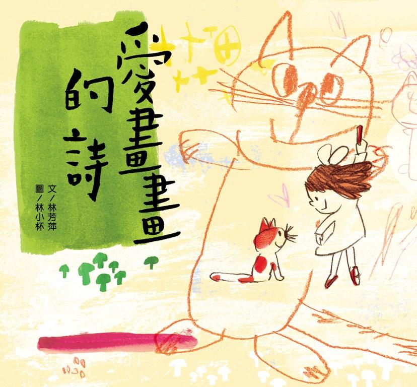 愛畫畫的詩