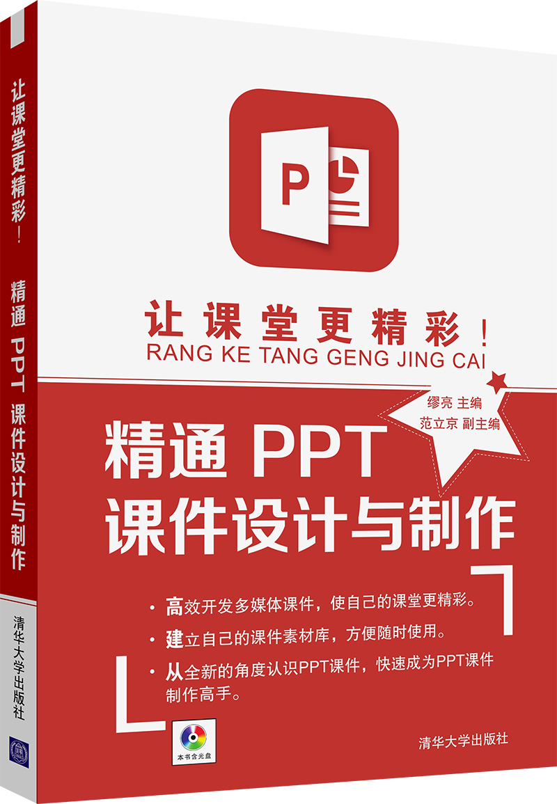 让课堂更精彩！精通PPT课件设计与制作（附DVD-ROM光盘）