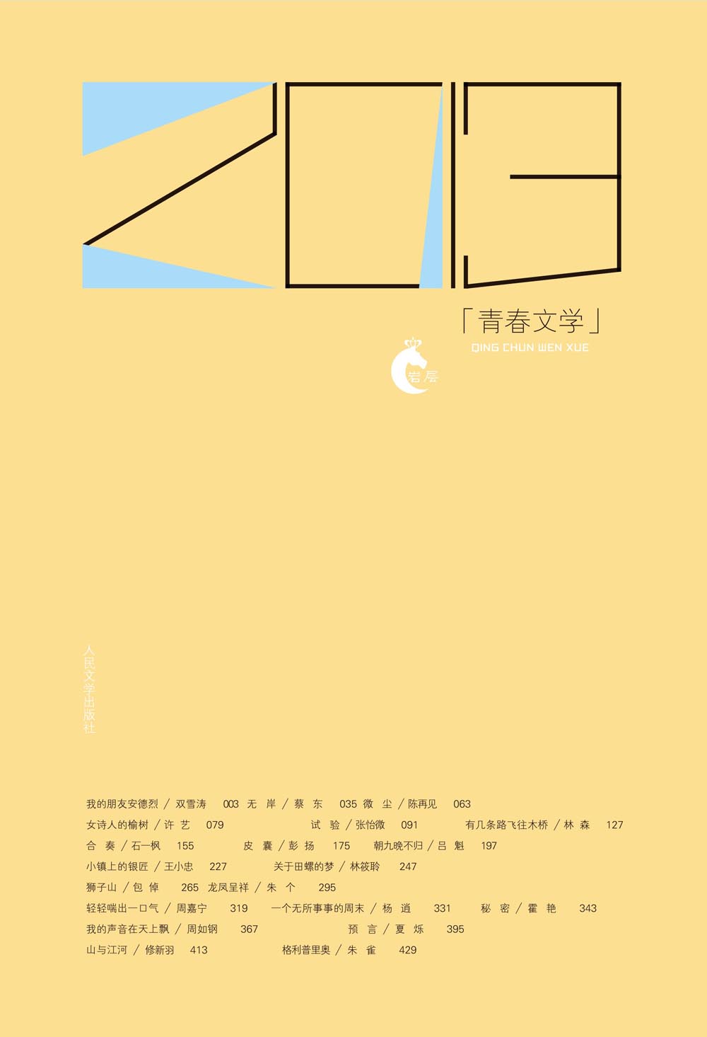 2013青春文学9787020102822