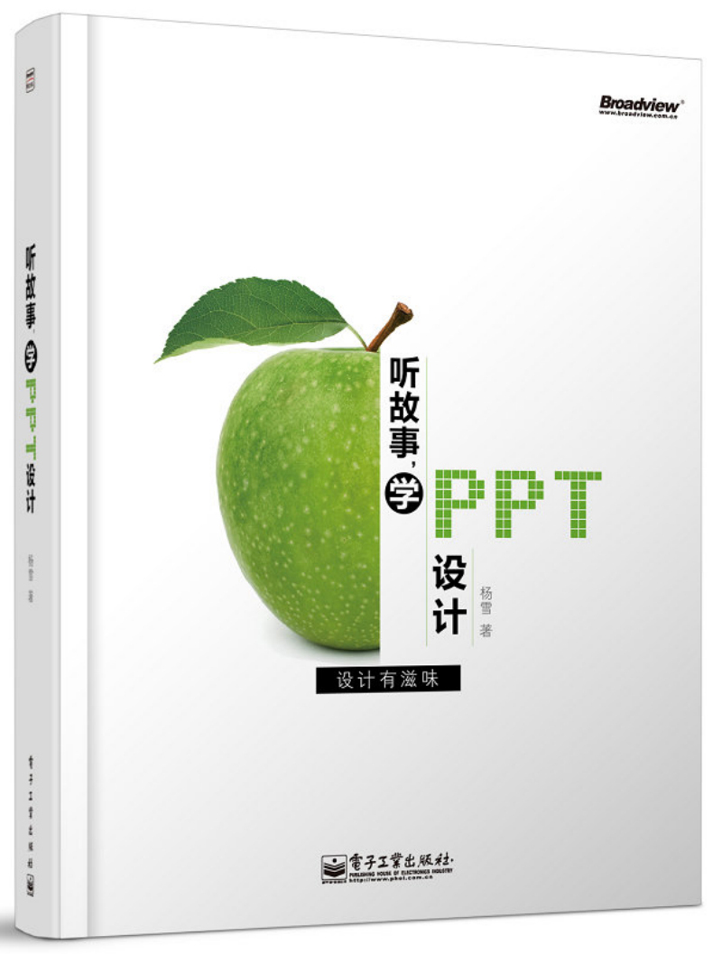 听故事，学PPT设计（全彩）(博文视点出品)