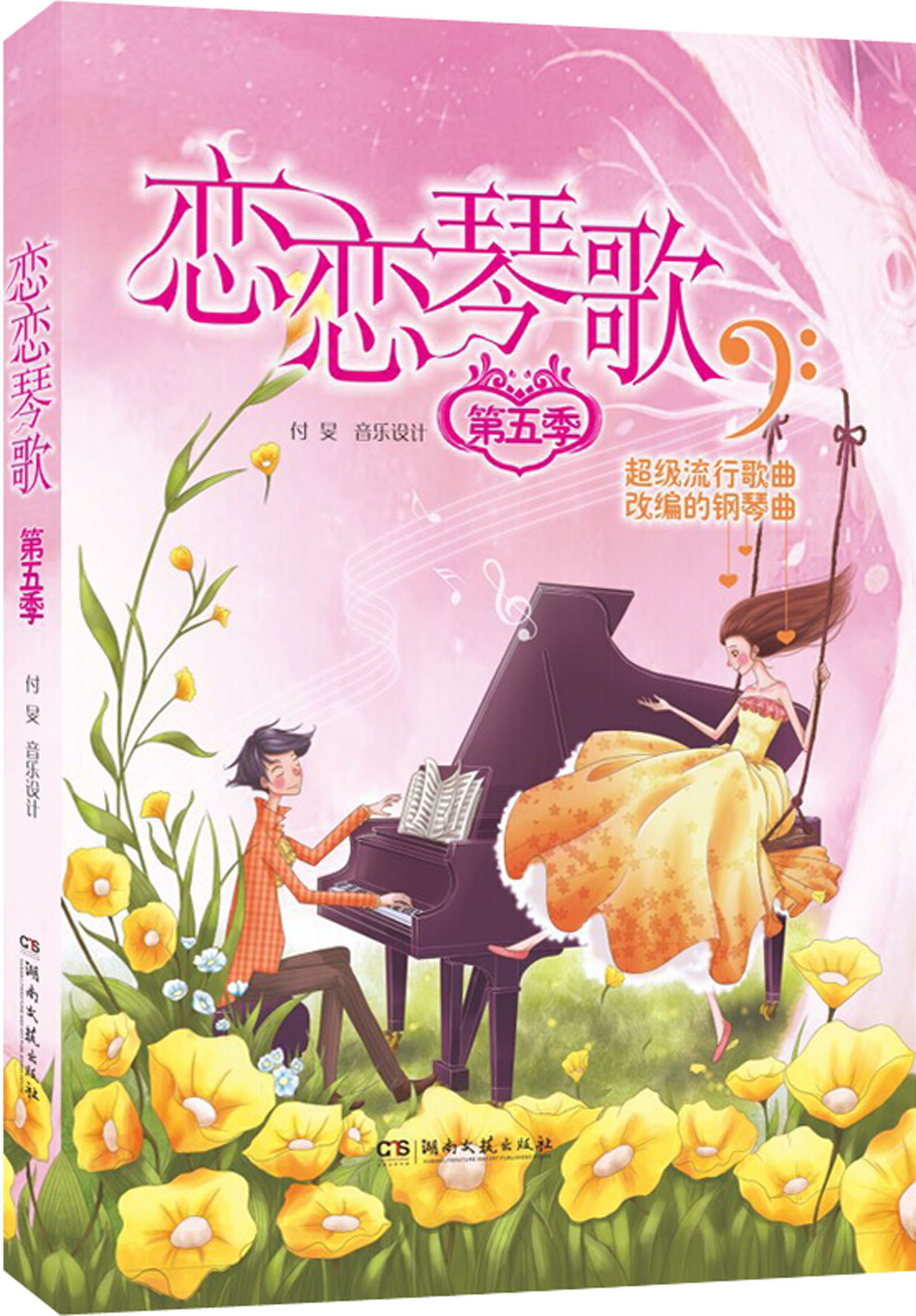 恋恋琴歌：超级流行歌曲改编的钢琴曲（第五季）