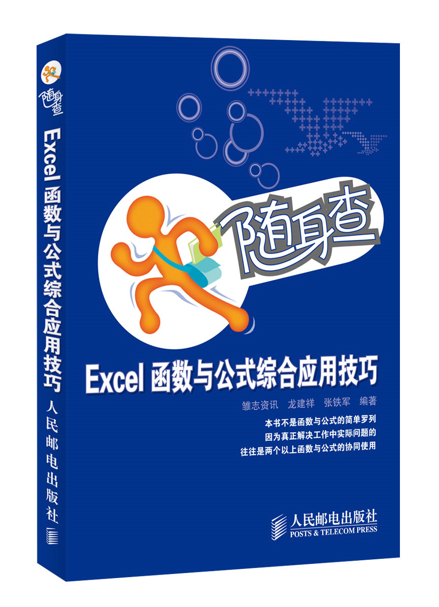 随身查 Excel函数与公式综合应用技巧（异步图书出品）