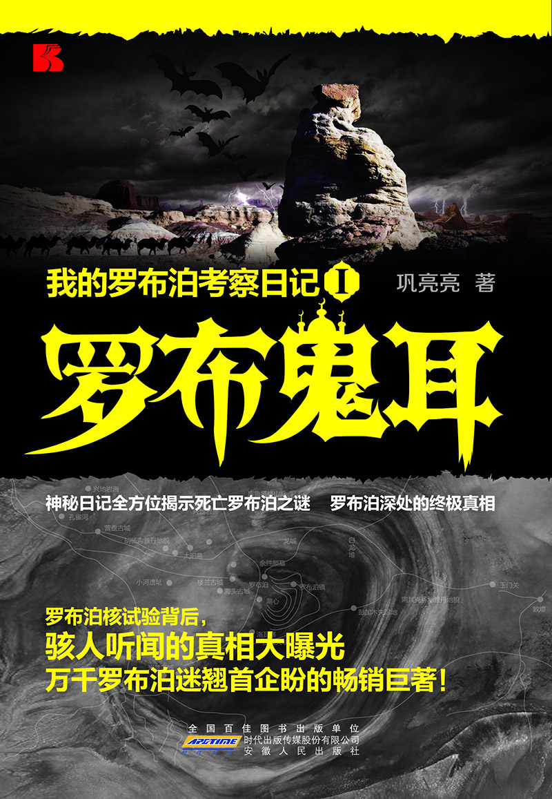 我的罗布汩考察日记1：罗布鬼耳
