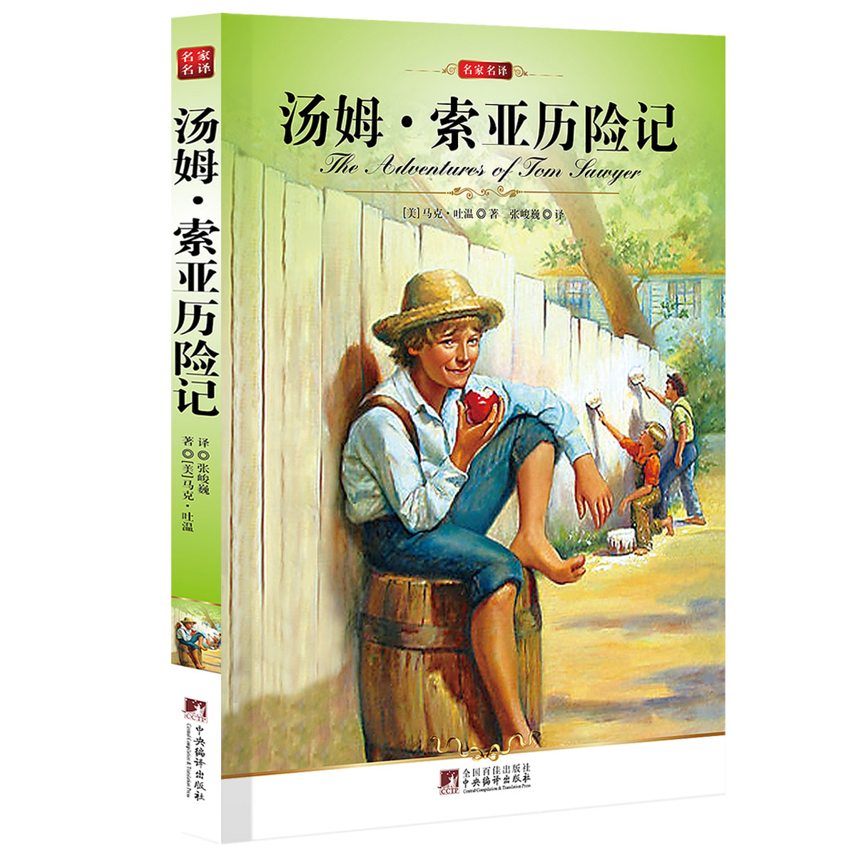 名家名译：汤姆·索亚历险记