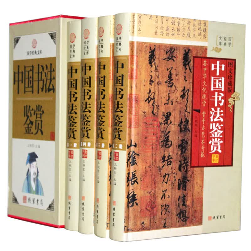 国学经典文库：中国书法鉴赏（图文珍藏版 套装全4册）
