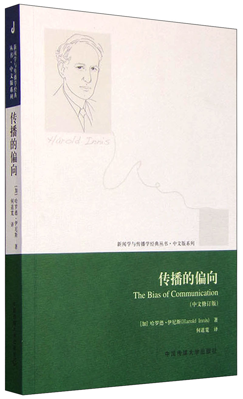 新闻学与传播学经典丛书：传播的偏向（中文修订版）