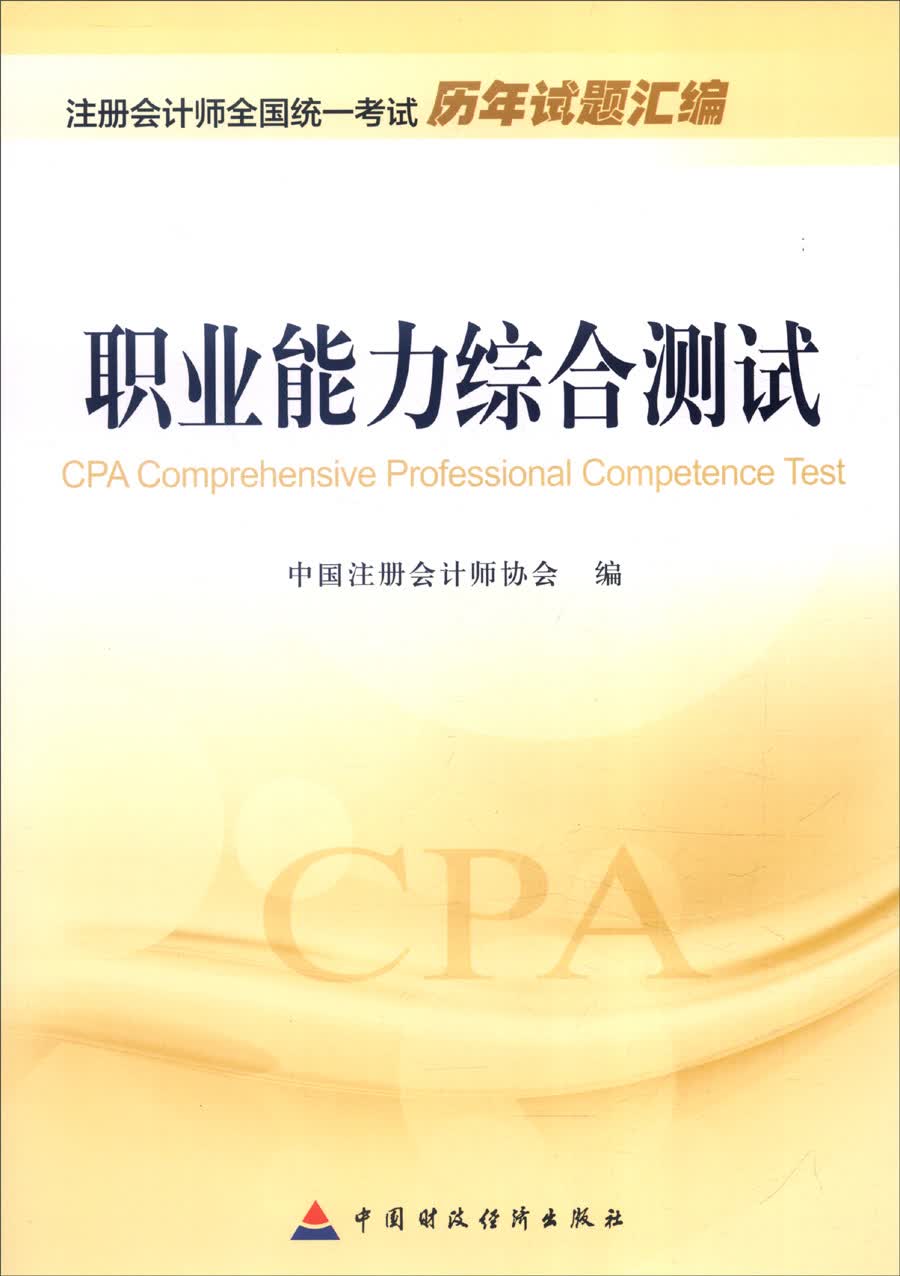 2016年度注册会计师全国统一考试历年试题汇编：职业能力综合测试