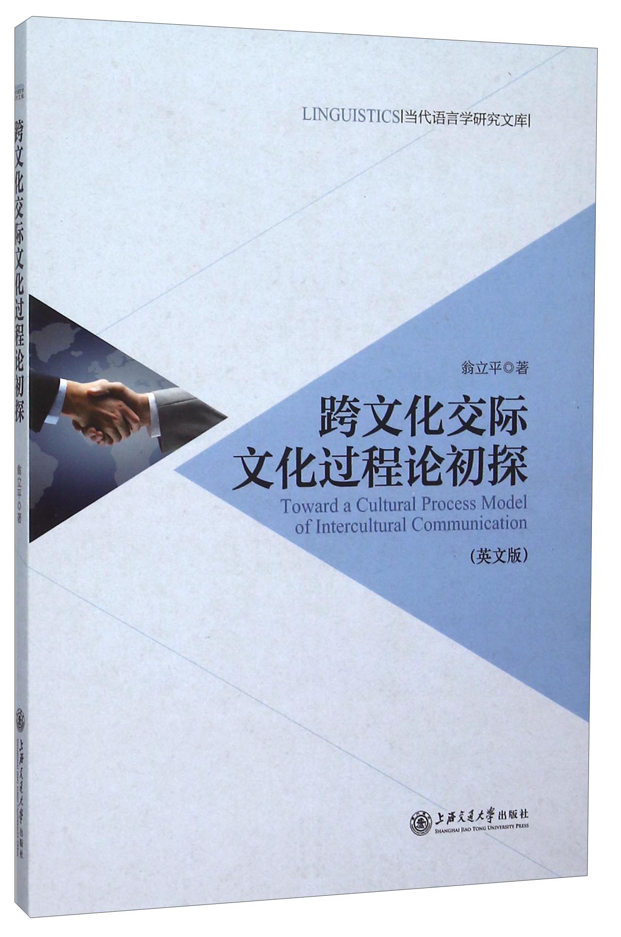 跨文化交际文化过程论初探（英文版）