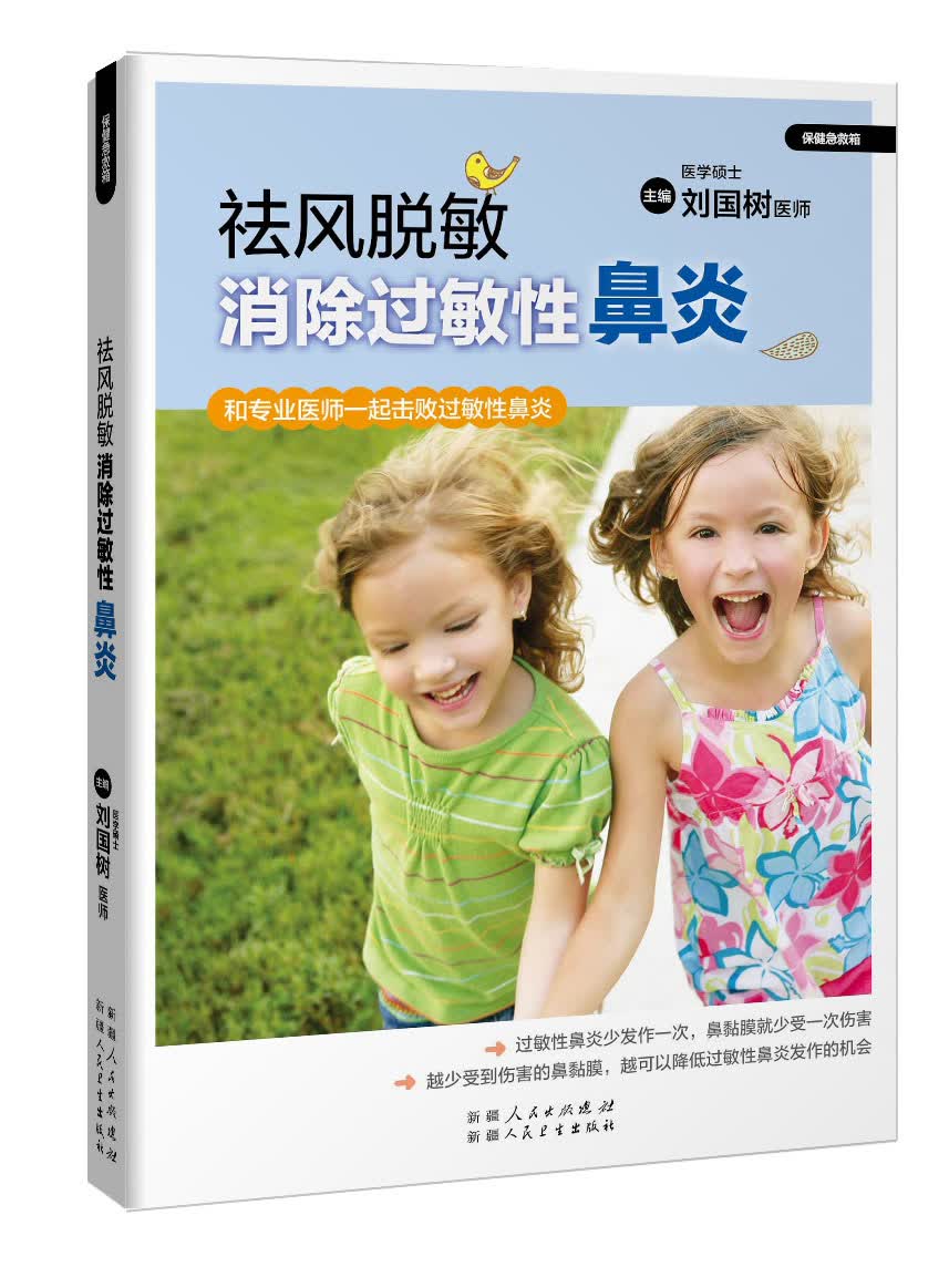 祛风脱敏——消除过敏性鼻炎