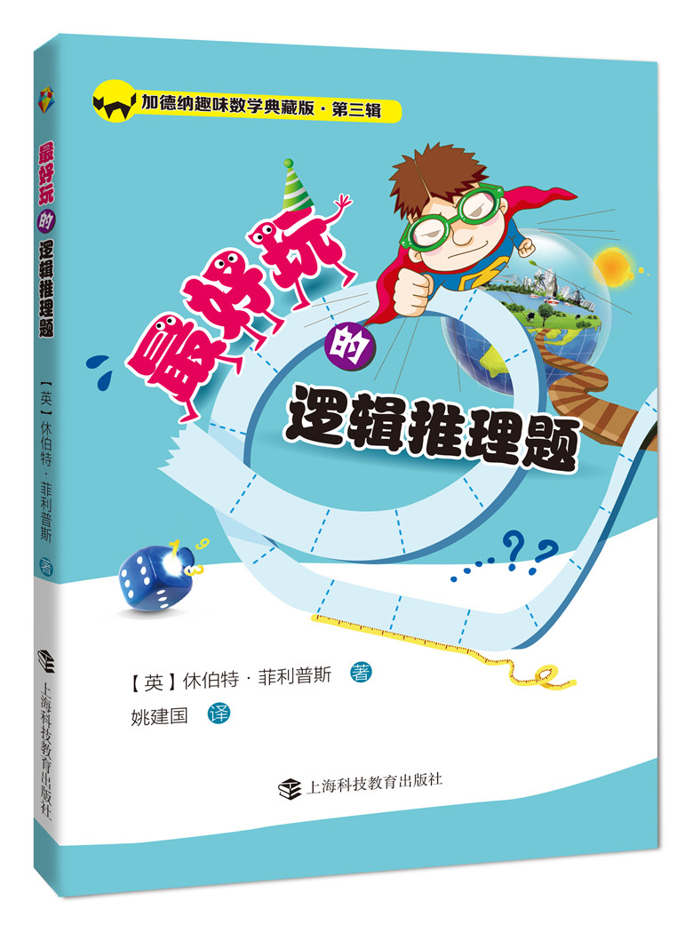 加德纳趣味数学典藏版·第三辑：最好玩的逻辑推理题