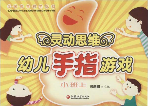 灵动思维幼儿手指游戏小班上