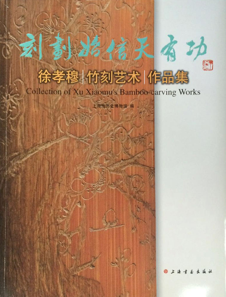 刻划始信天有功 徐孝穆竹刻艺术作品集