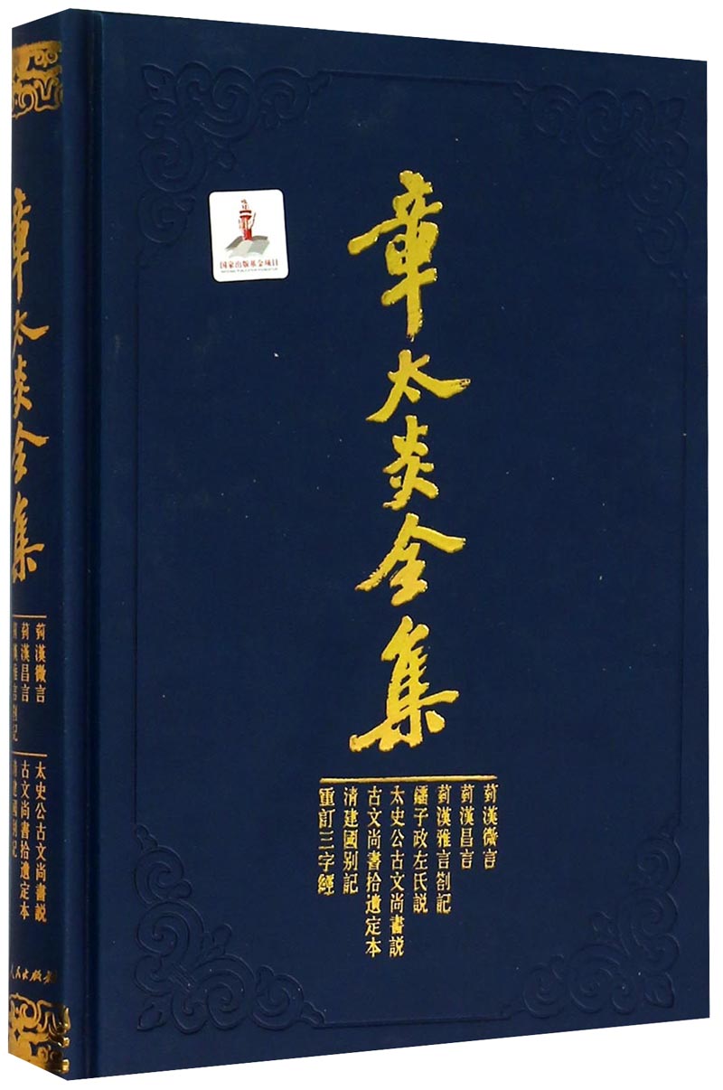 章太炎全集：菿汉微言、菿汉昌言、菿汉雅言札记、刘子政左氏说、太史公古文尚书说等