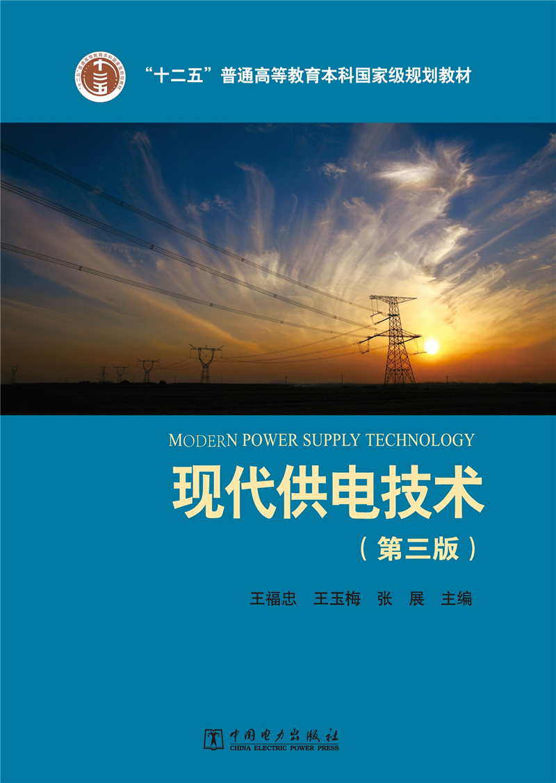 现代供电技术（第三版）/“十二五”普通高等教育本科国家级规划教材