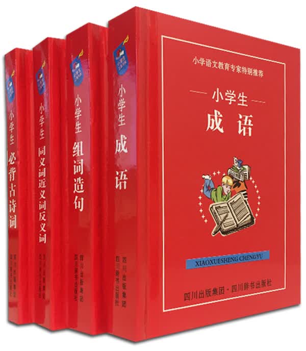 小学生工具书库 小学生读书学习好帮手 成语+组词造句+同义词近义词反义词+必背古诗词（全套共4册）