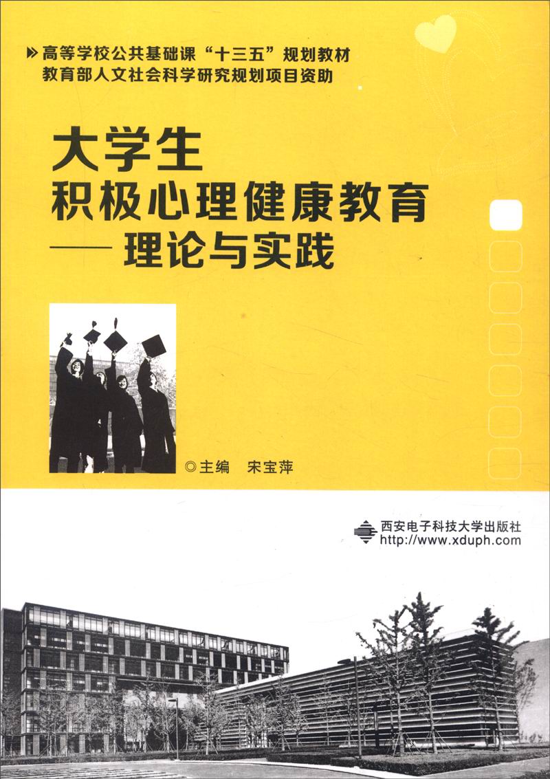 大学生积极心理健康教育——理论与实践