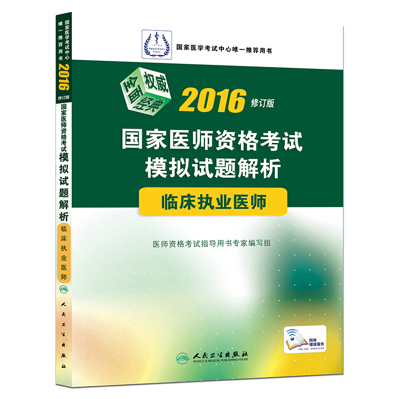 2016国家医师资格考试·模拟试题解析·临床执业医师(配增值)
