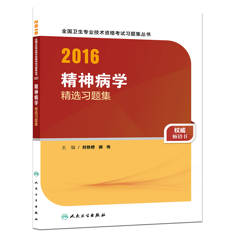 人卫版2016全国卫生专业技术资格考试 精神病学 精选习题集 （专业代码340）