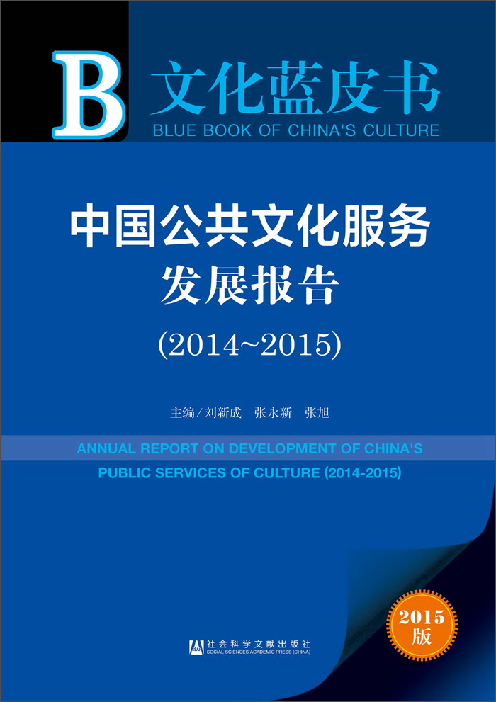 文化蓝皮书 中国公共文化服务发展报告（2014～2015 附数据库体验卡）