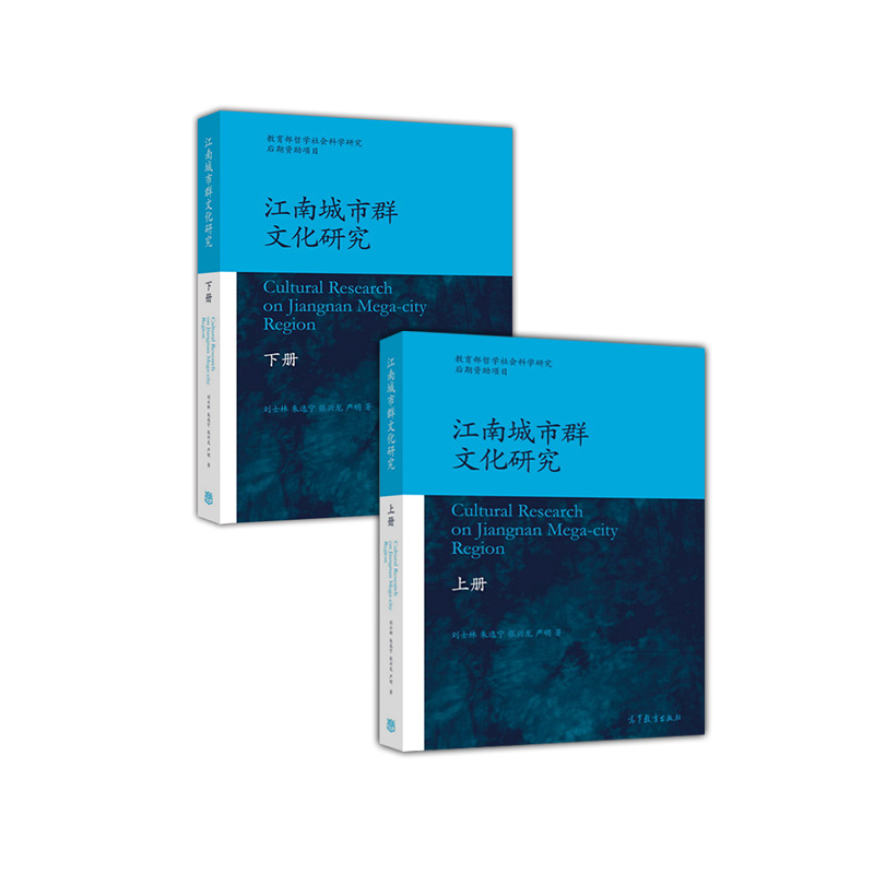 江南城市群文化研究（套装上下册）