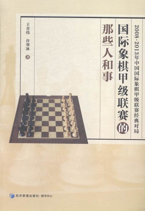 象棋 联赛的那些人和事 体育/运动 王青伟，许寒冰著 经济管理出版社 9787509635087