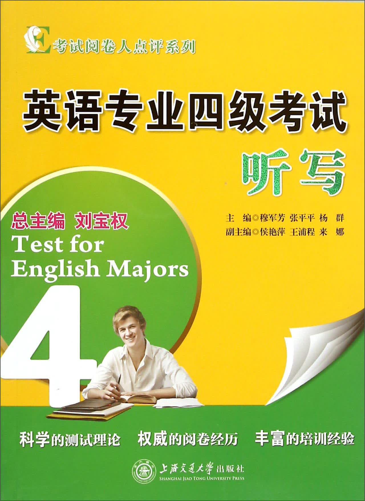 英语专业四级考试听写（附光盘或二维码 可在线学习）