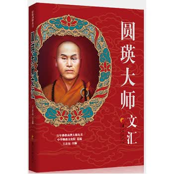 圆瑛大师文汇
