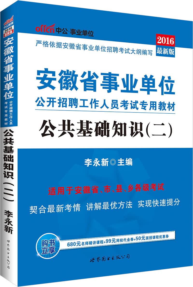 中公版·2016安徽省事业单位公开招聘工作人员考试专用教材：公共基础知识（二）（附时事政治小册子）