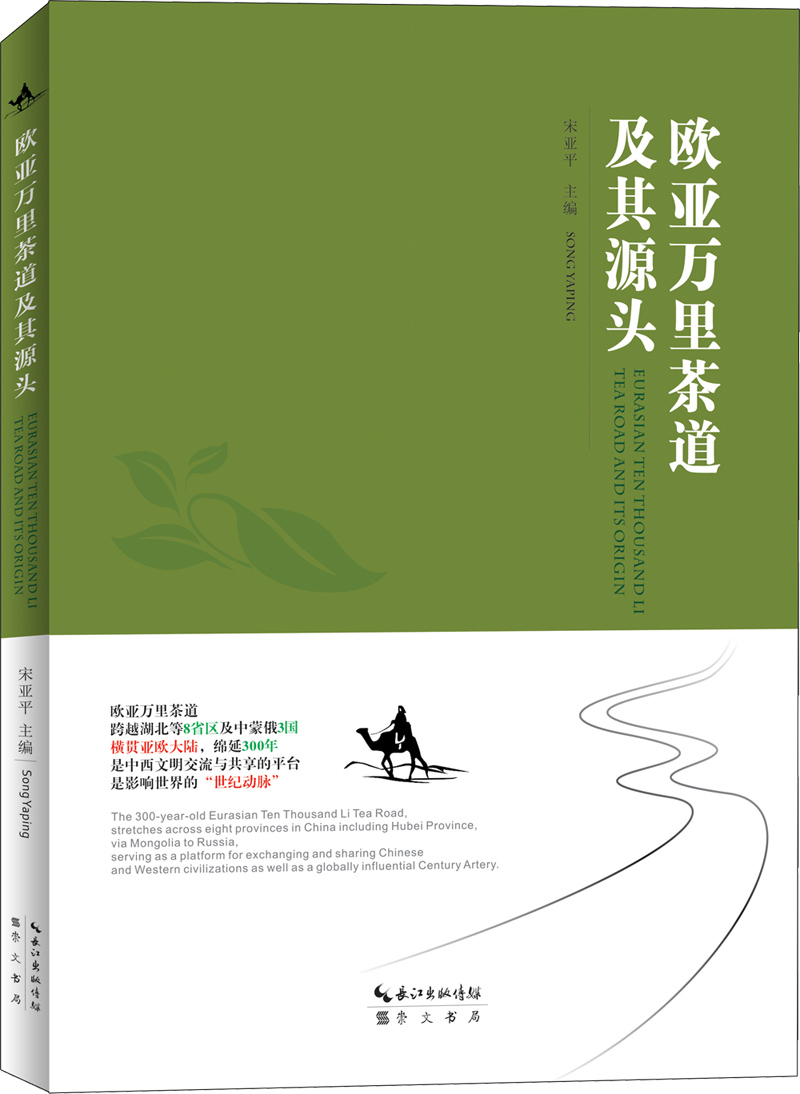 欧亚万里茶道及其源头