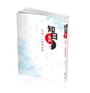 【港台原版进口】知日的风景:世相、人物与书情 中和