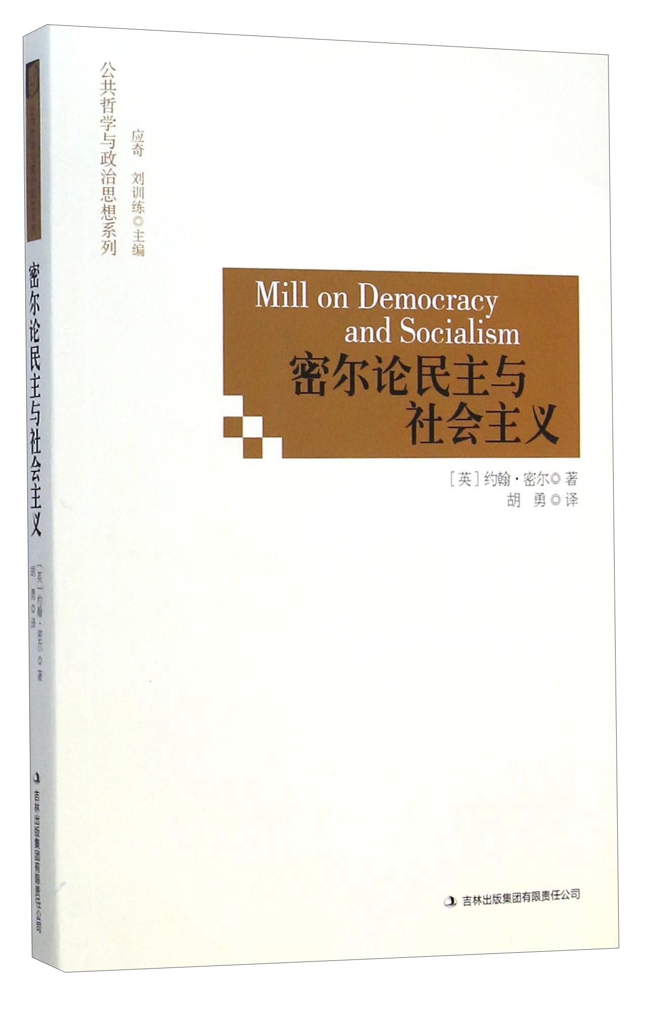 密尔论民主与社会主义/公共哲学与政治思想系列