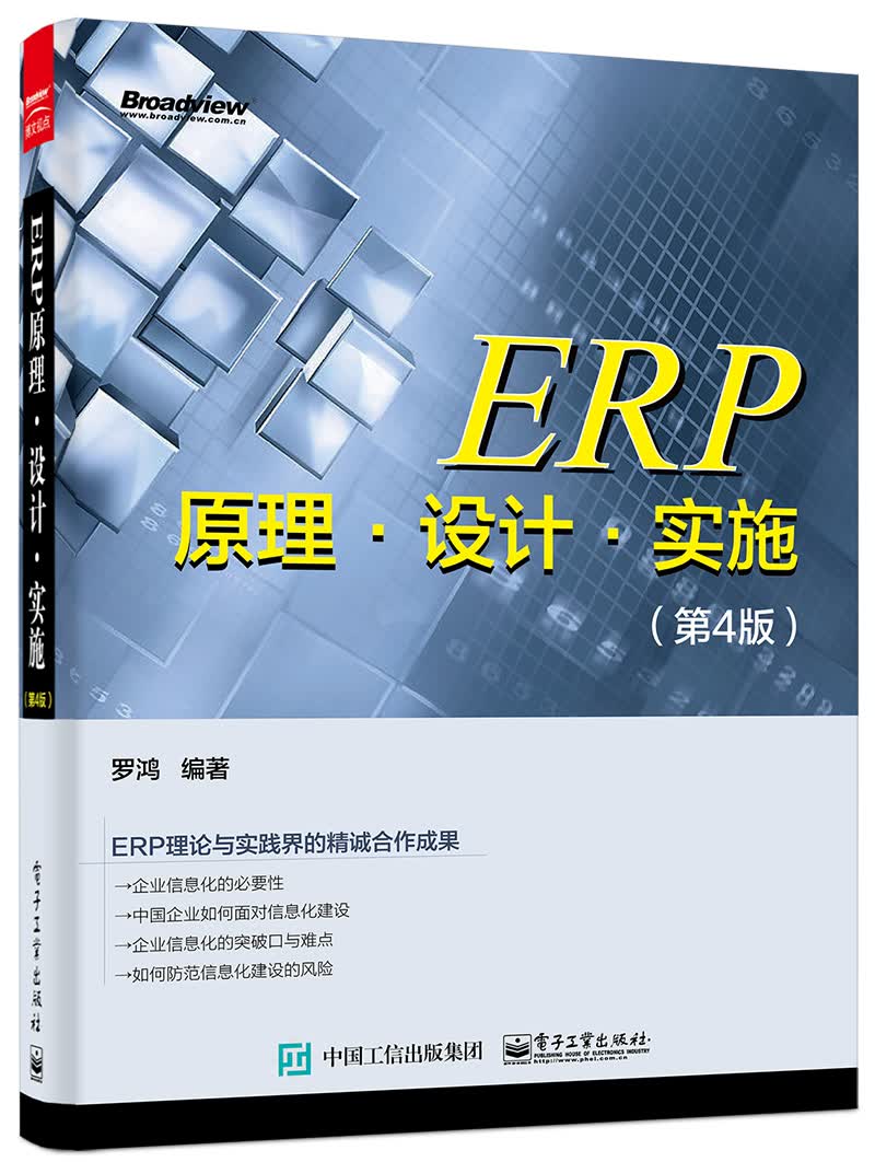ERP原理.设计.实施-(第4版) 1937~9787121281068