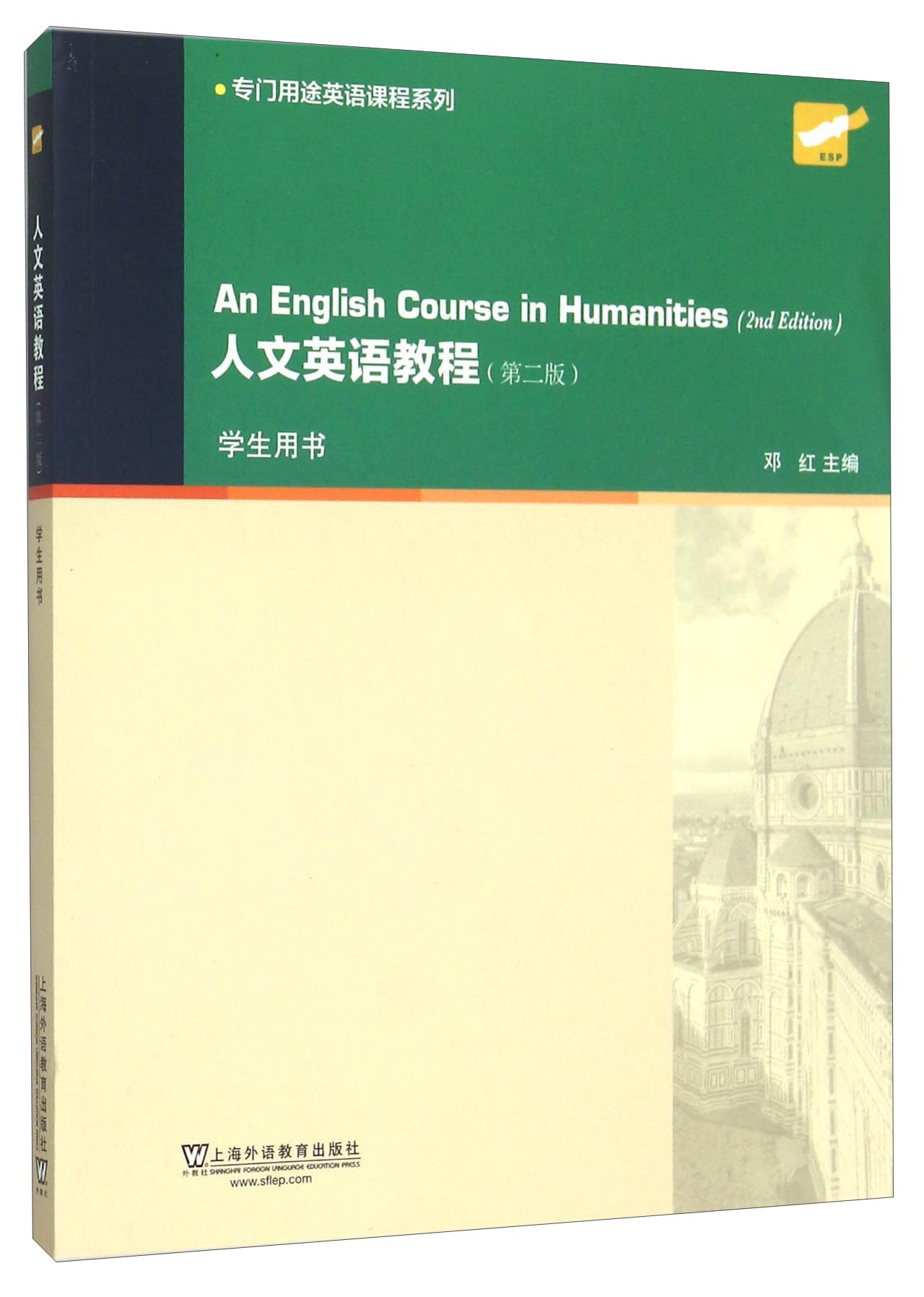 专门用途英语课程系列：人文英语教程（第2版）学生用书