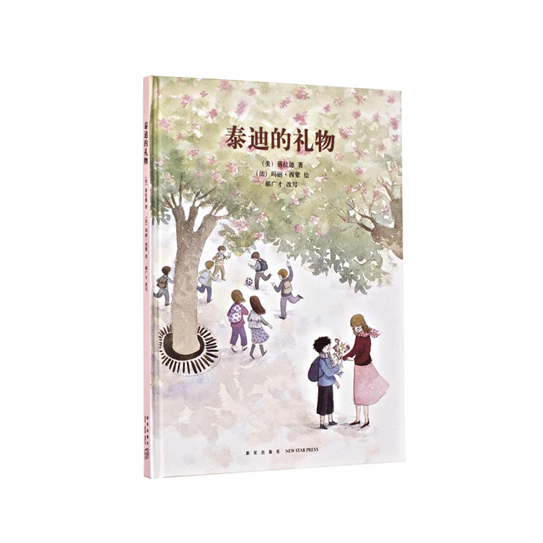 《泰迪的礼物》又名“汤普森太太的爱心”郝广才著 3-6岁儿童绘本睡前故事