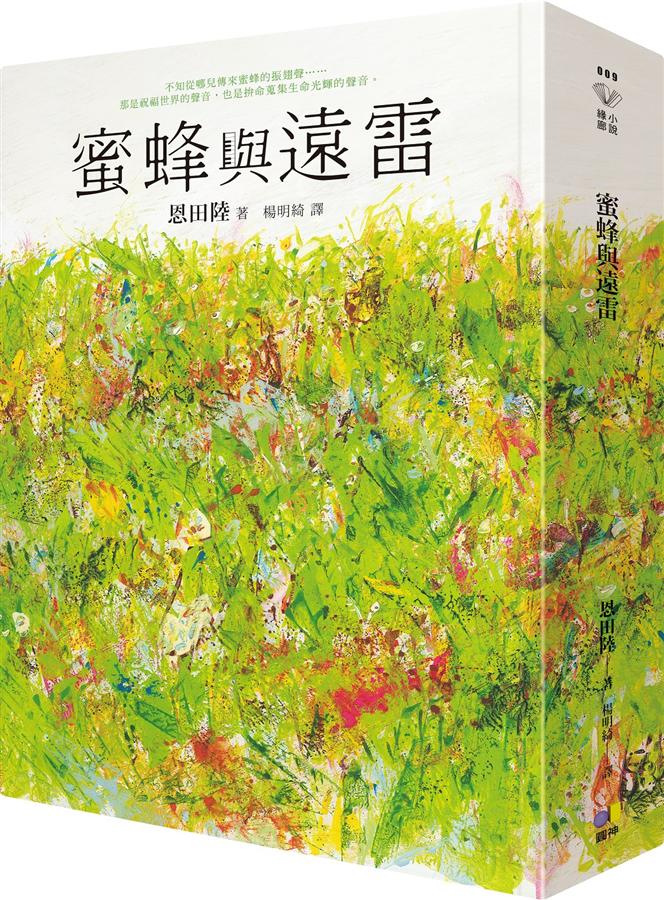 蜜蜂与远雷